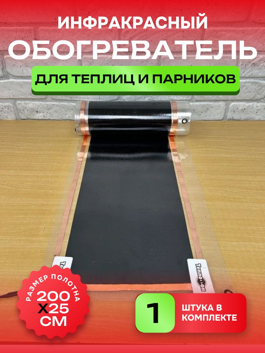 Обогреватель для теплиц инфракрасный Теплофон электрический, гибкий (подключение в розетку, мощность 200 Вт, размер 250х2000х1мм)
