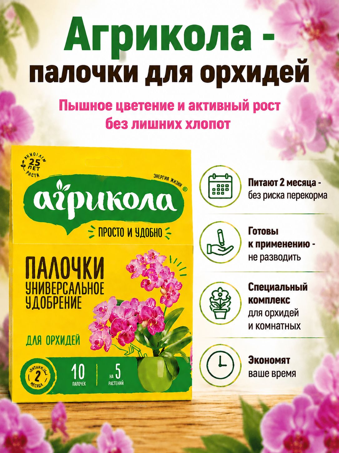Удобрение-палочки Агрикола для орхидей длительного действия, 10 шт