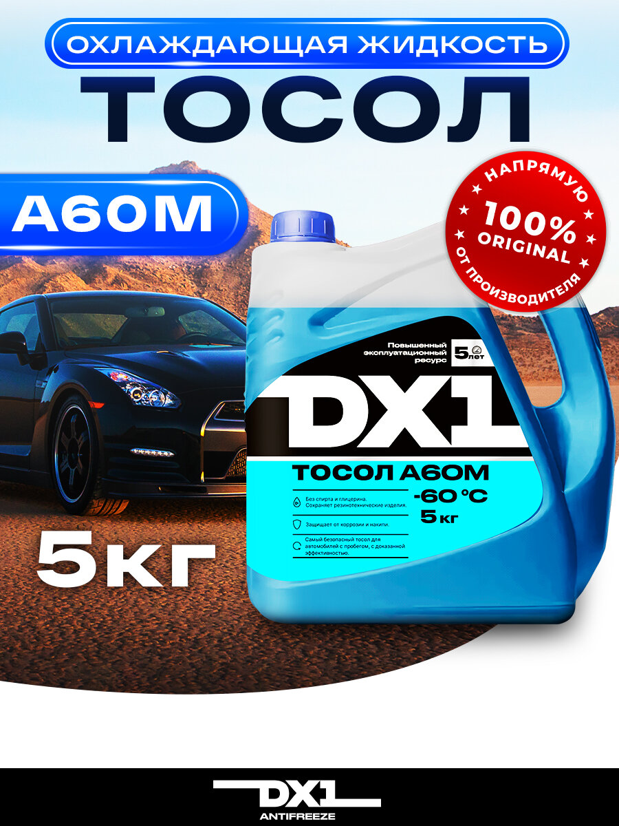 Тосол DX1, А60М - 60 C 5 кг, охлаждающая жидкость для автомобиля, защита от коррозии и накипи