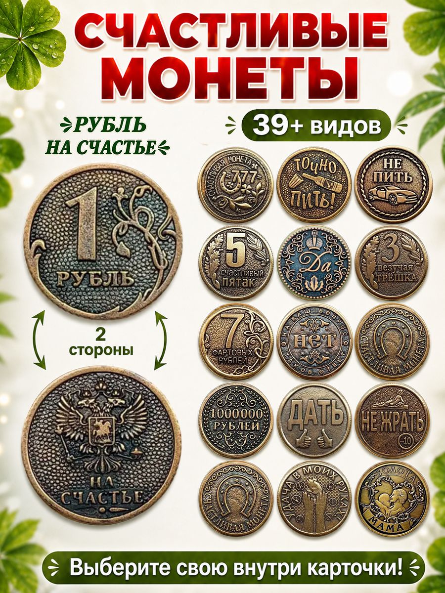 Монета коллекционная сувенирная литая, денежный талисман (оберег, амулет) в кошелёк, сувенир в личную коллекцию "1 рубль на счастье"