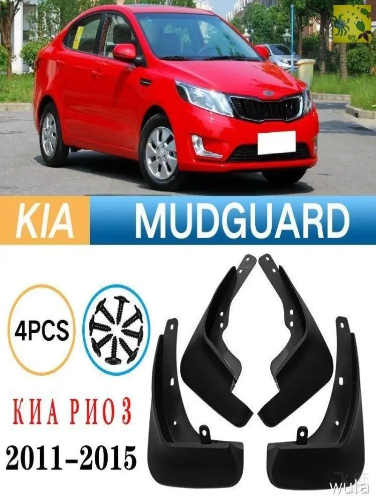Брызговики, арт. Брызговиков 4ШТ КИА РИО 3 KIA RIO 3 (2011-2015) седан 2 передних + 2 задних, 4 шт.