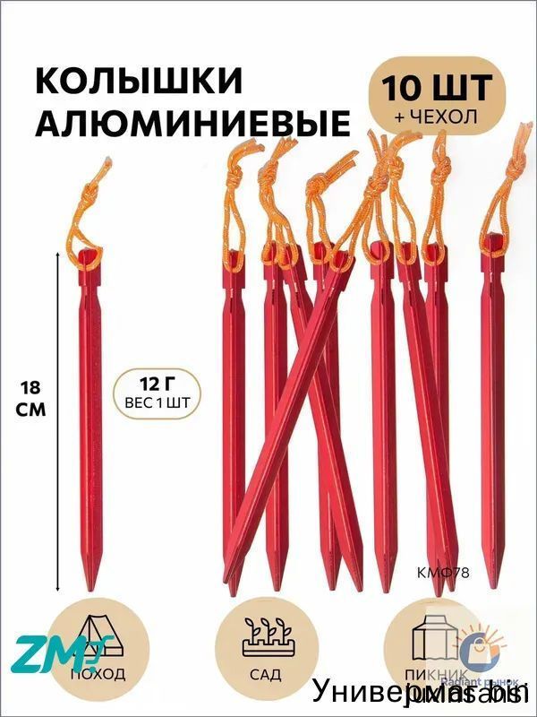 КМФ78 Колышки для палатки трехгранные 10шт красные