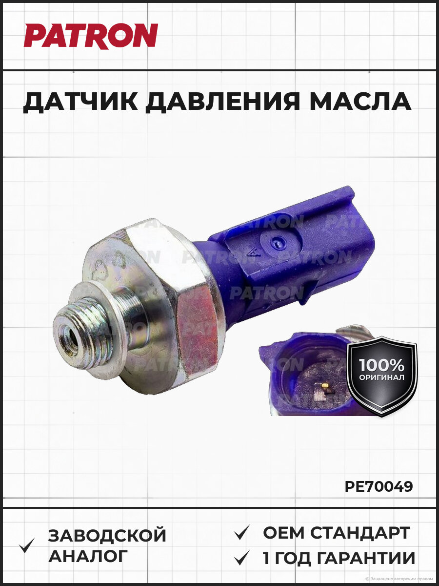 Датчик давления масла PATRON PE70049
