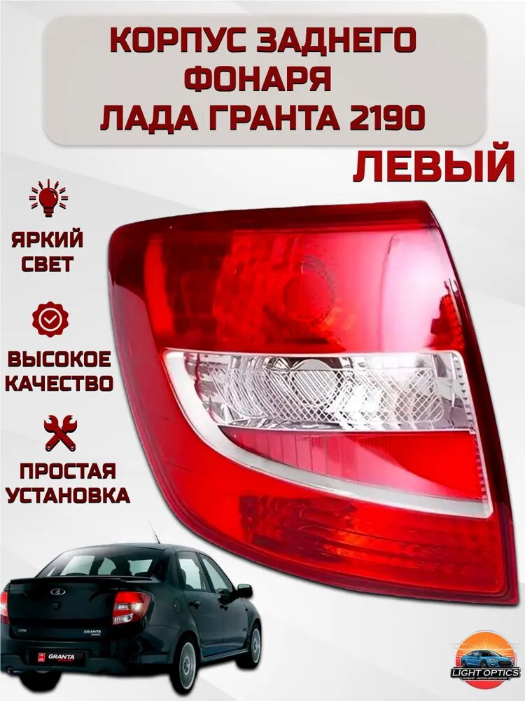 Корпус заднего фонаря Гранта (2190), левый