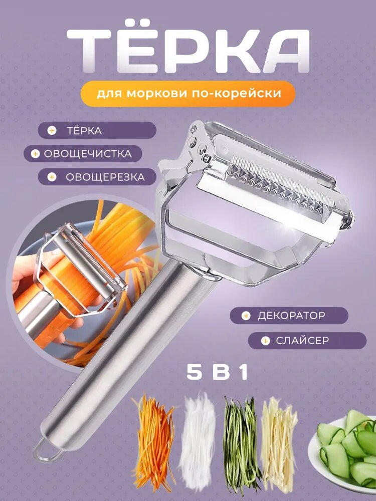 Терка для корейской моркови ручная, овощерезка 5 в 1