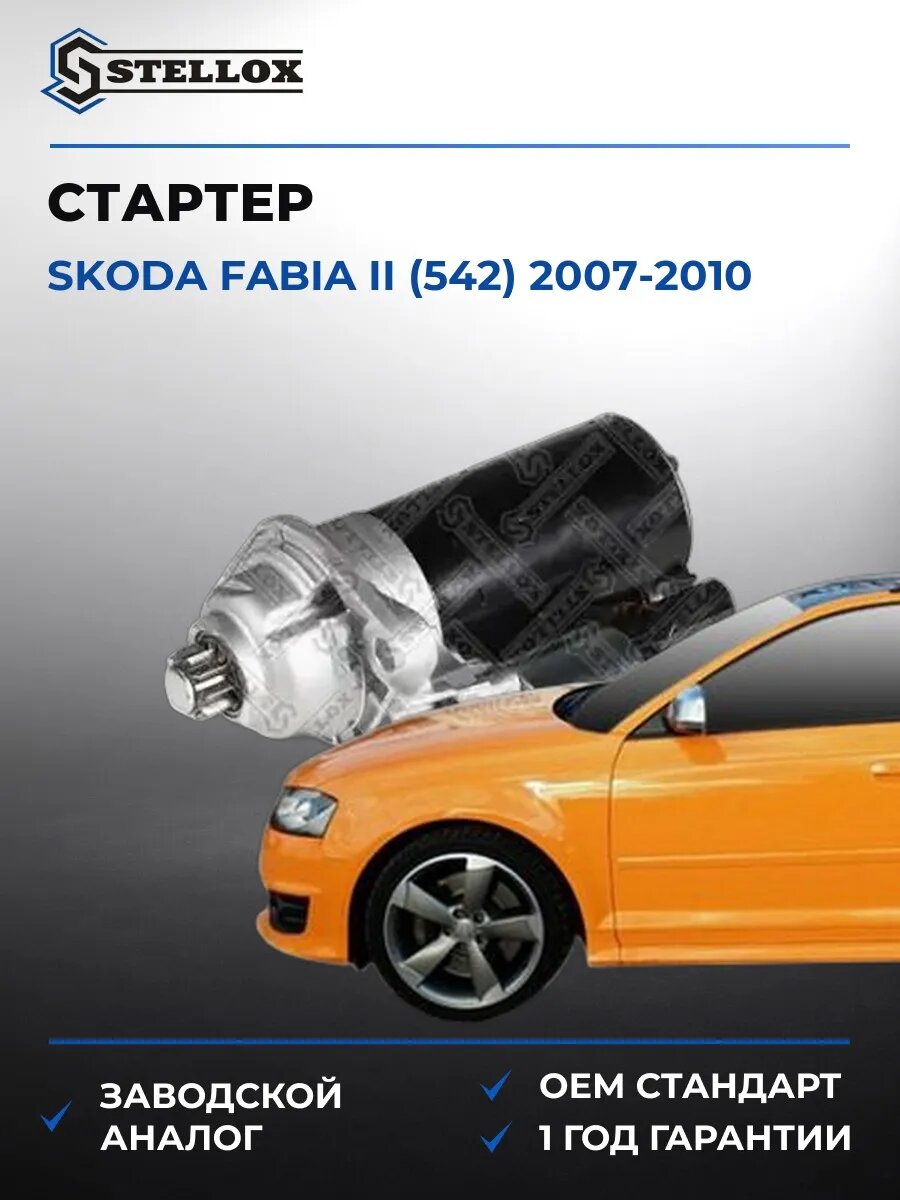 Стартер Stellox 0610062SX Шкода Фабия II Skoda Fabia II 2007-2010