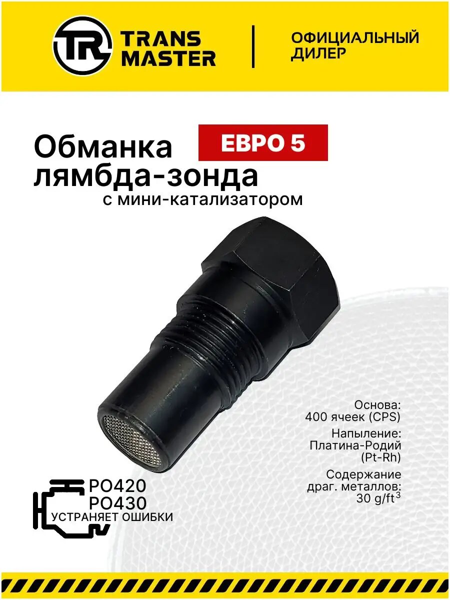 Обманка лямбда-зонда с мини-катализатором евро 5 TRANSMASTER UNIVERSAL 00.070