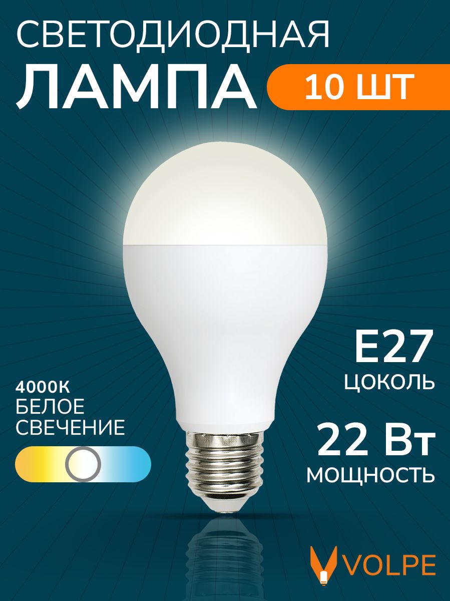 Лампочка светодиодная 22Вт, Е27, 4000К, А70 груша, матовая, белый свет, набор 10 шт.