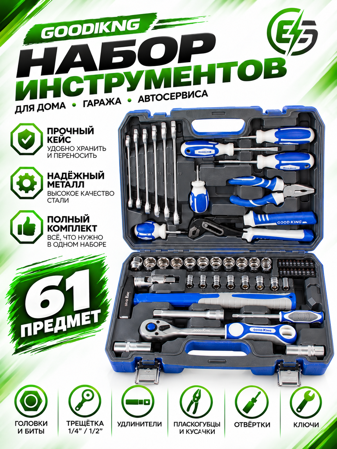 Набор инструментов GOODKING 16103, 61 предмет, для слесарных, ремонтных и точных работ