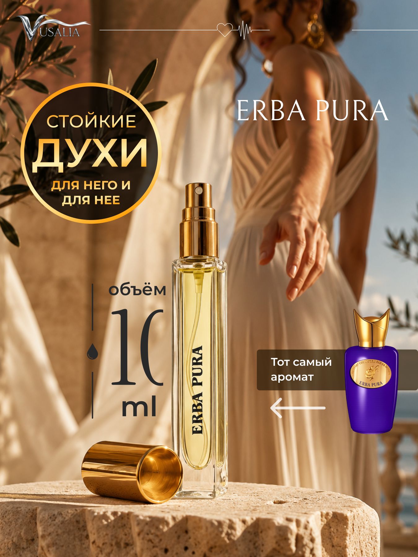 Духи женские стойкие Эрба Пура Erba Pura 10 мл