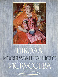 Школа изобразительного искусства. В десяти выпусках. Выпуск 6