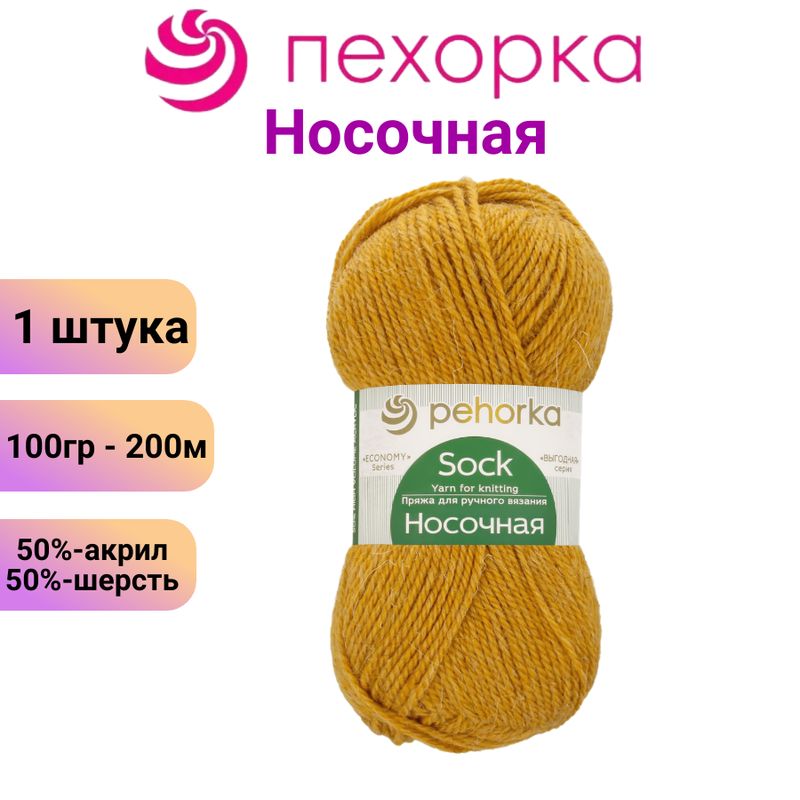 Пряжа для вязания Носочная Пехорка 447 горчица /1 штука 50% шерсть, 50% акрил,100гр/200м