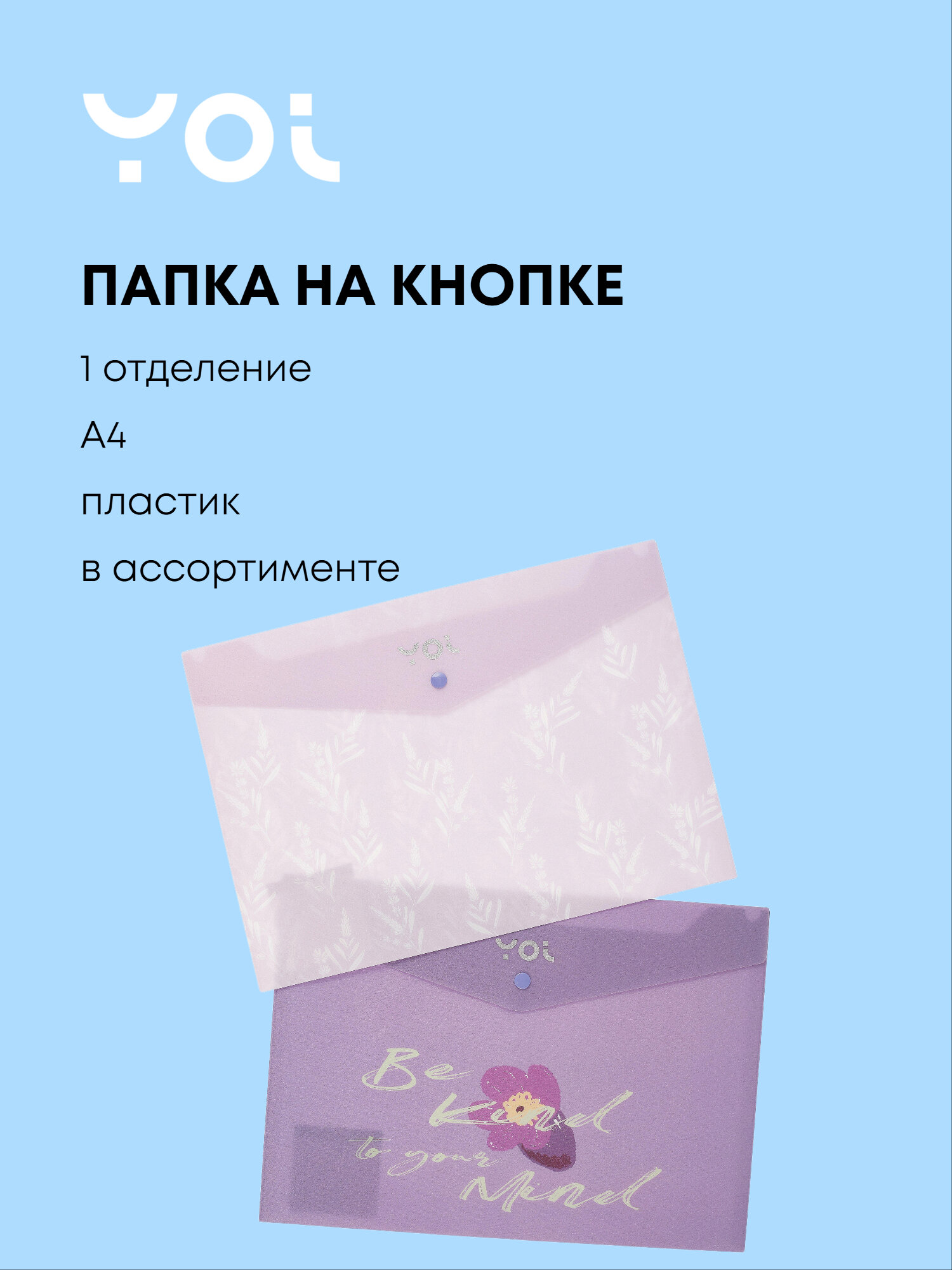 Папка -конверт «Lavender» А4 на кнопке, в ассортименте, Yoi