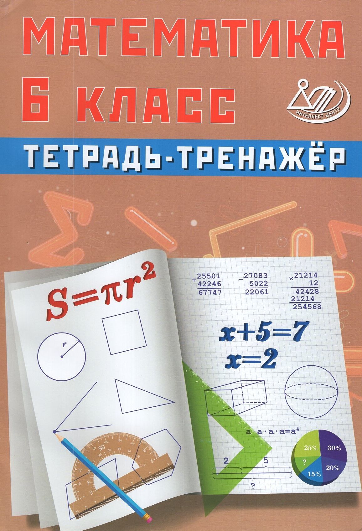 Математика. 6 класс. Тетрадь-тренажер, 2027, автор Сиротина Т. В.