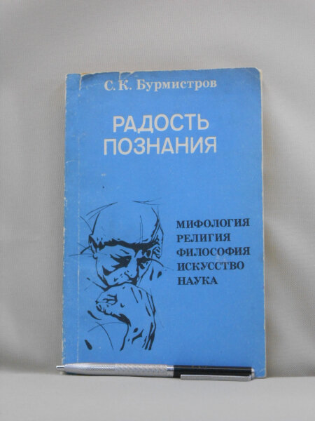 Радость познания.