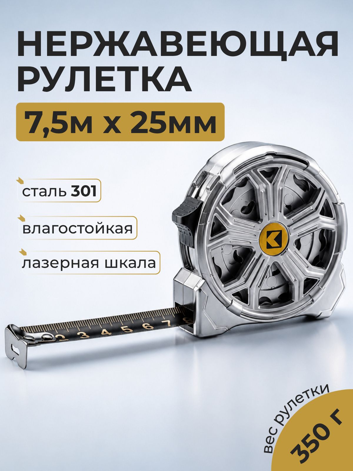 Рулетка строительная 7,5 м, измерительная лента для ремонта и замеров