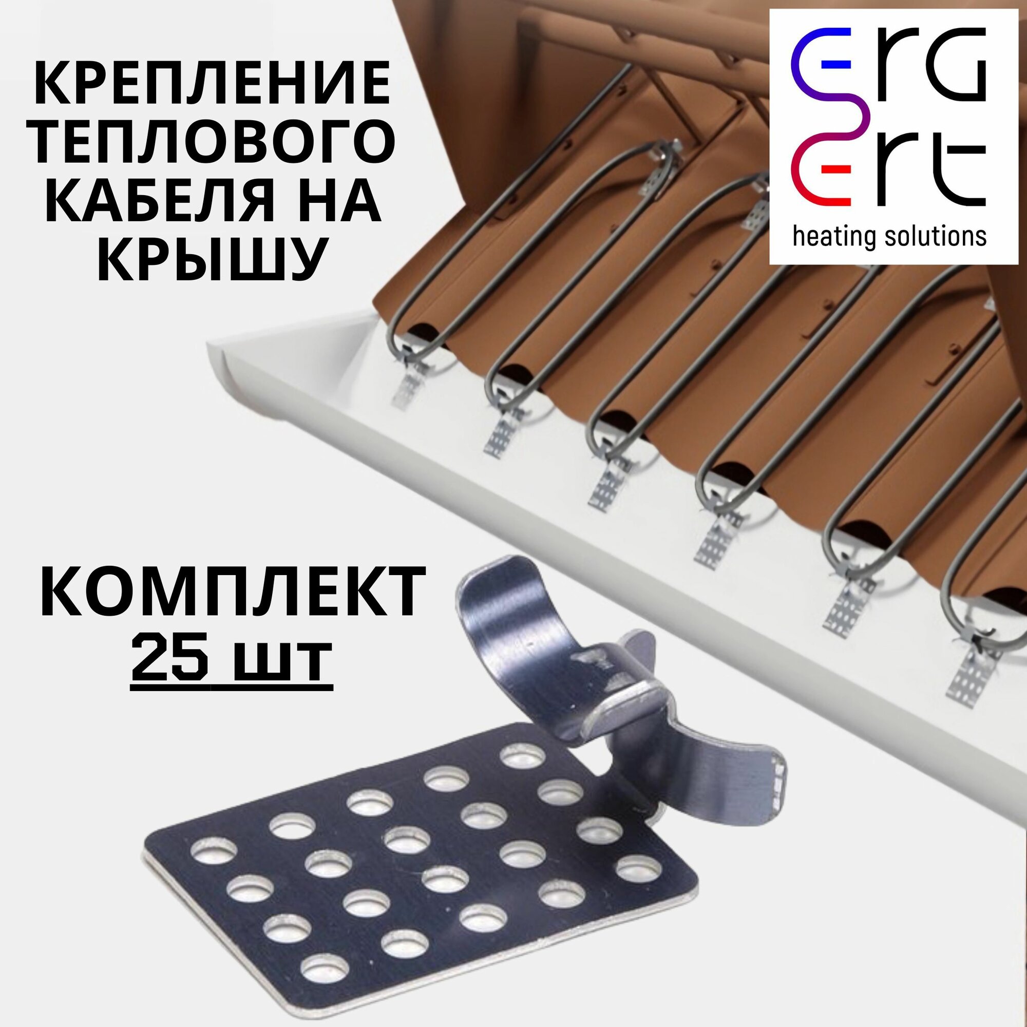Крепление для греющего кабеля зажим 25 штук