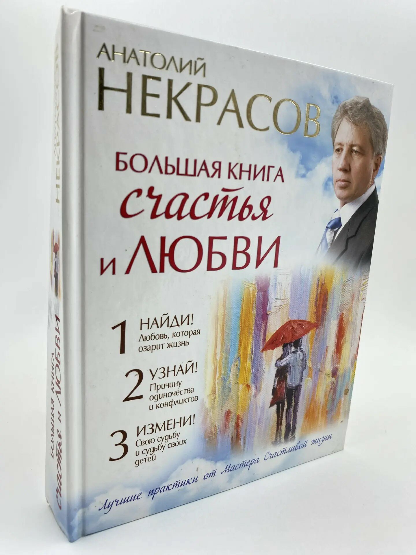 Большая книга счастья и любви