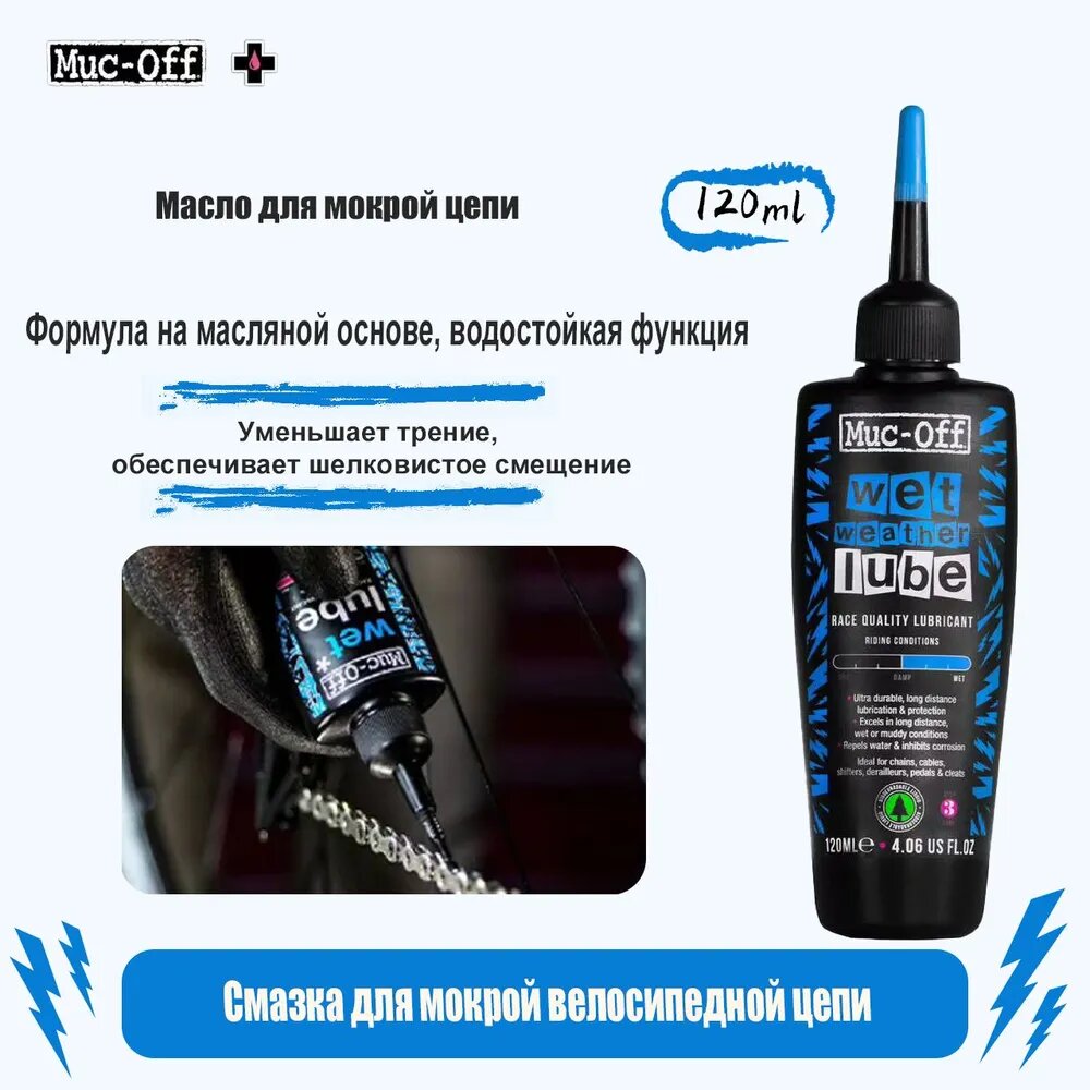 Muc-Off Велосмазка 120 мл