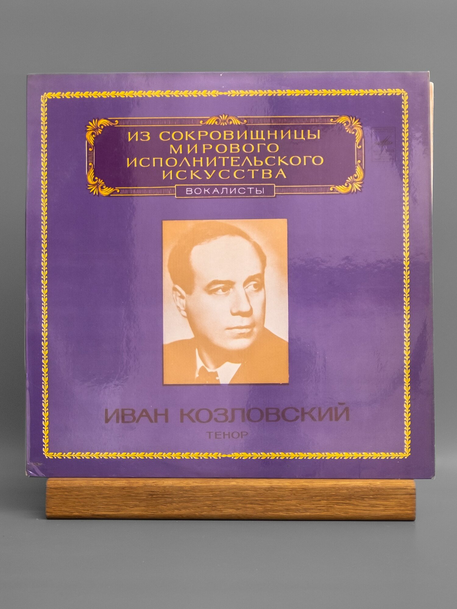 Поет Иван Козловский (тенор) виниловая пластинка LP NM МЗГ