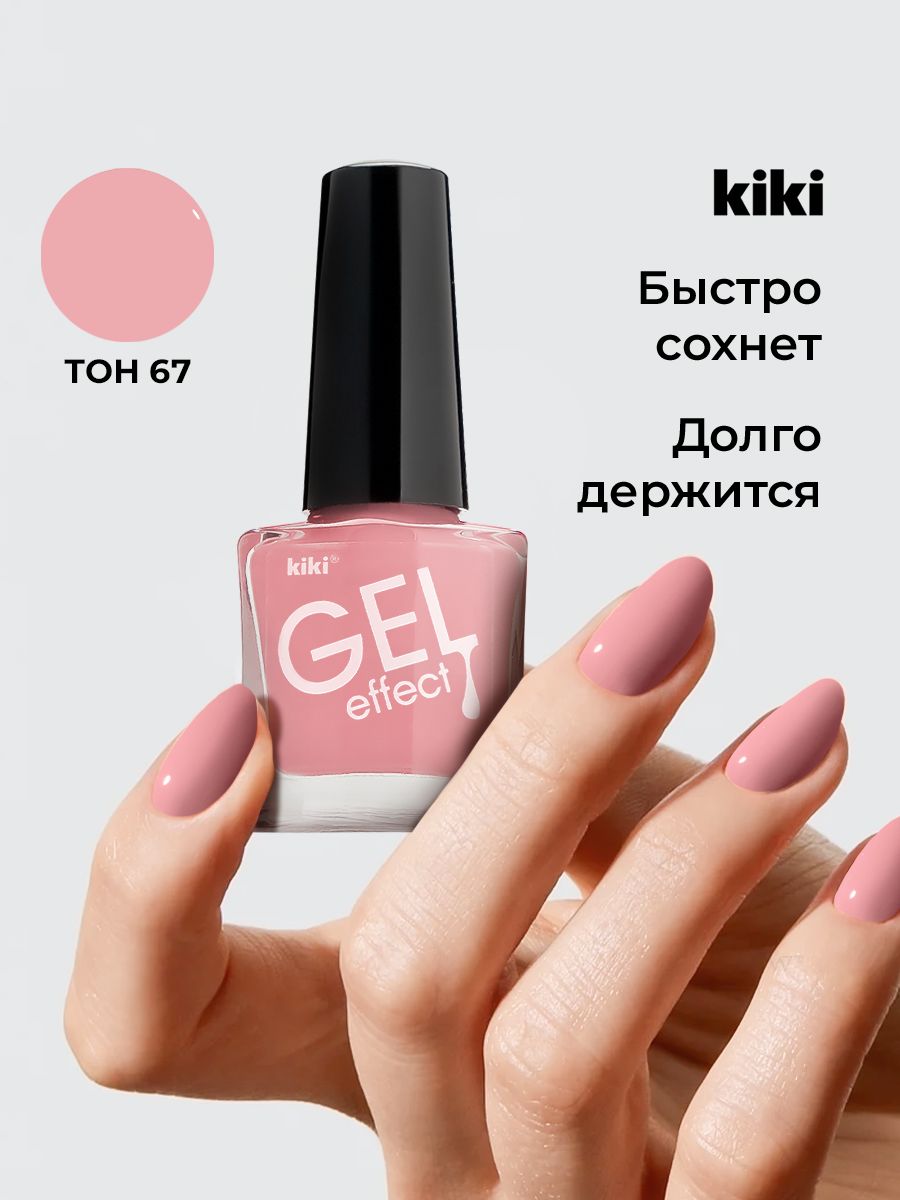 Лак для ногтей KIKI Gel Effect 067 бежево-розовый нюдовый нюд обычный без лампы стойкий