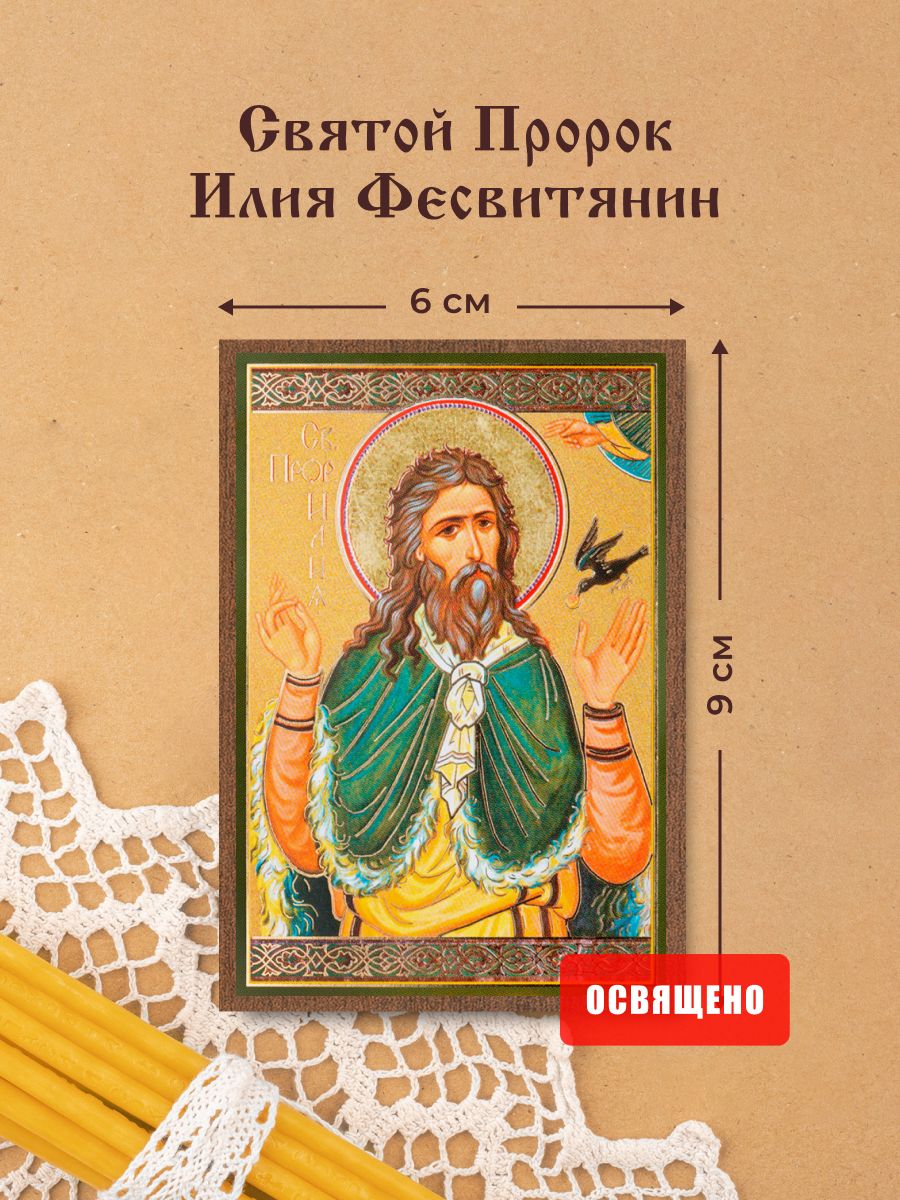 Икона освященная "Святой Илия Фесвитянин Пророк" на МДФ 6х9 Духовный Наставник