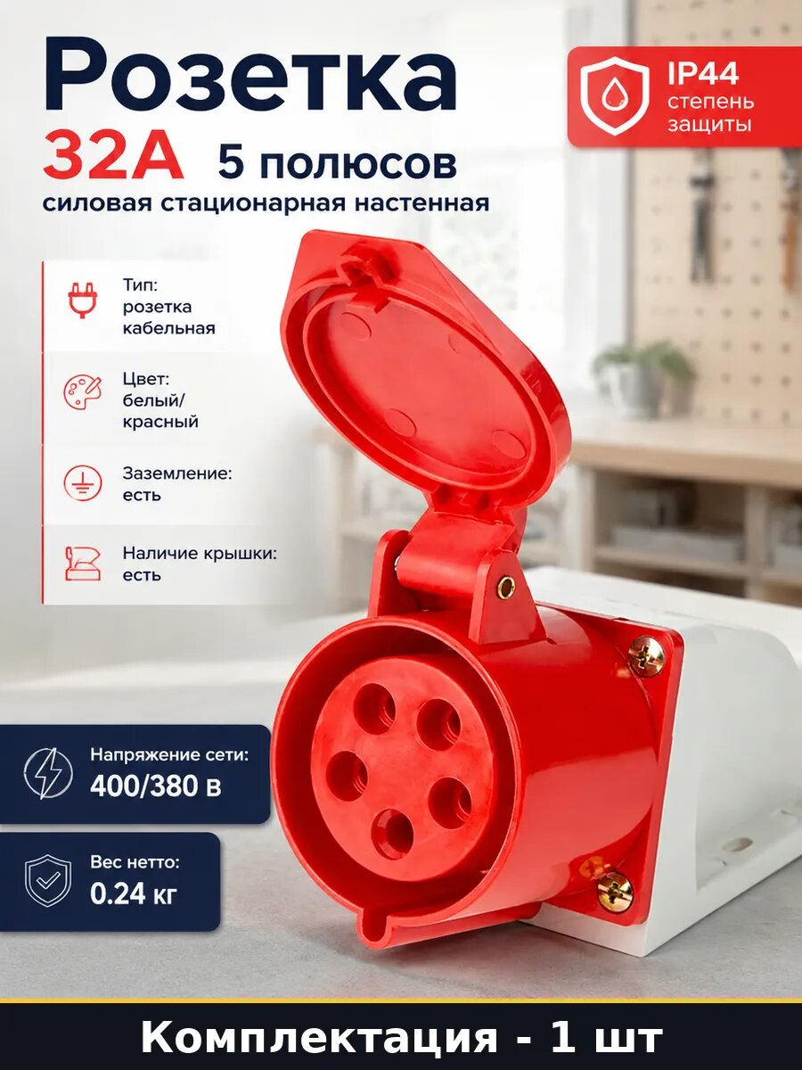 Розетка 32 А 5 полюсов силовая стационарная настенная, 380 В, IP44, пластиковая с заземлением