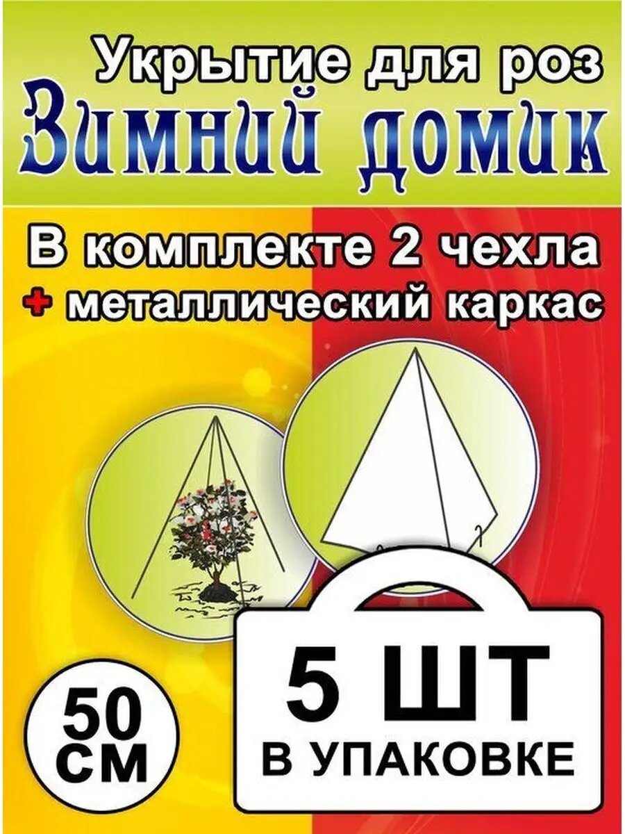 Укрытие для роз и туй на зиму Зимний домик 50 см 70г/м2