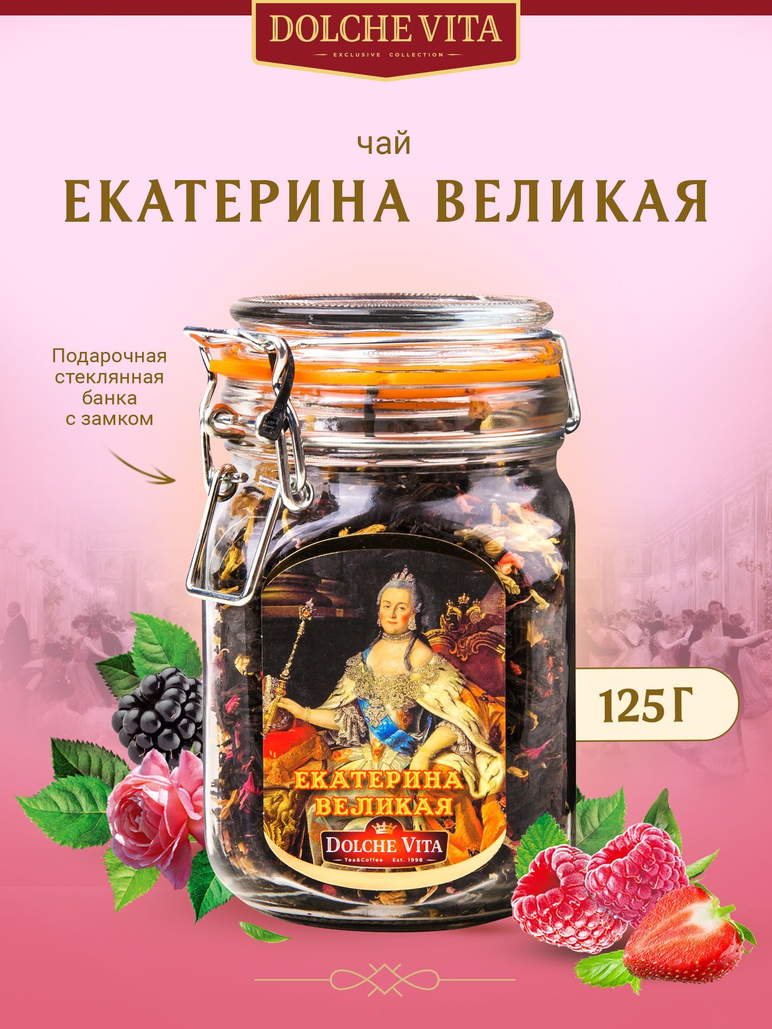 Чай Дольче Вита "Екатерина Великая"/ черный чай с ягодами ежевики, клубники, малины, вишни и лепестками розы/ в подарочной стеклянной банке с замком/ 125 гр