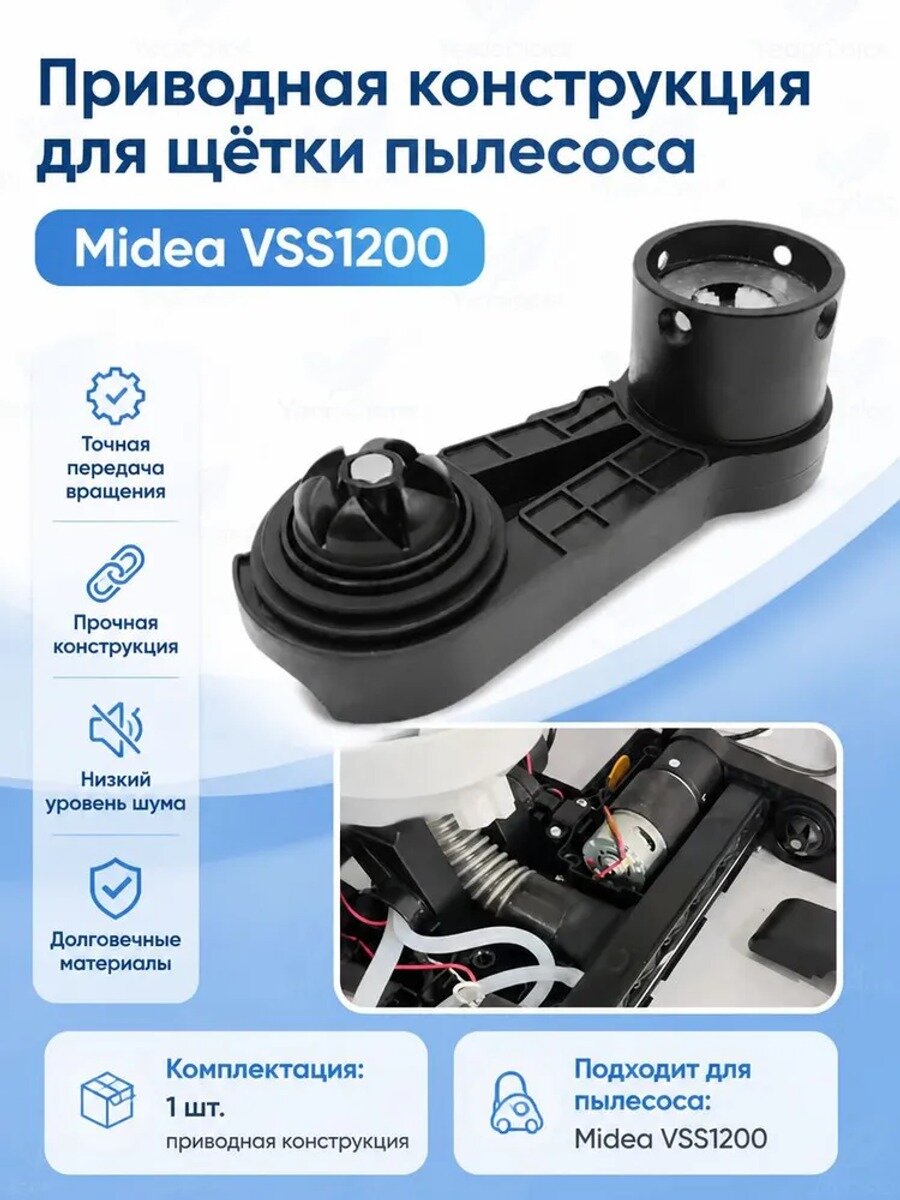 Приводная конструкция (передаточный механизм) для щётки пылесоса Midea VSS1200