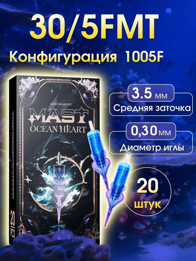 Иглы для тату-машинки Картриджи Mast Ocean Heart 30/5FMT 20 шт.
