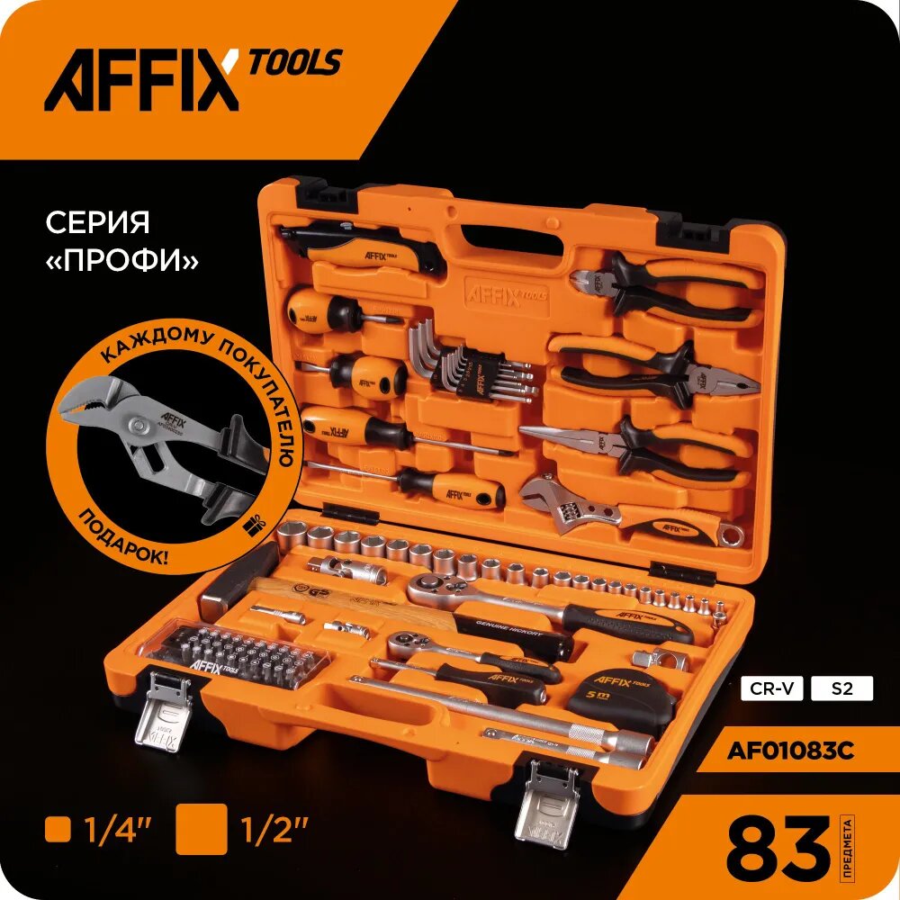 Набор инструментов универсальный, 83 предмета AFFIX AF01083C