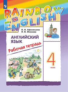 ДРОФА_Афанасьева. Английский язык 4кл. Rainbow English. Рабочая тетрадь