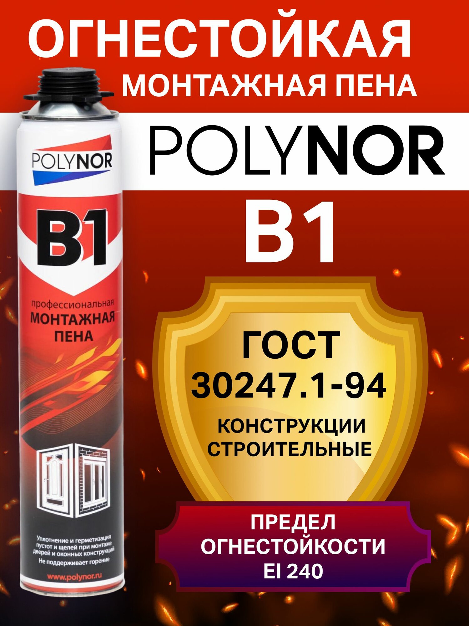 Пена монтажная огнестойкая POLYNOR B1