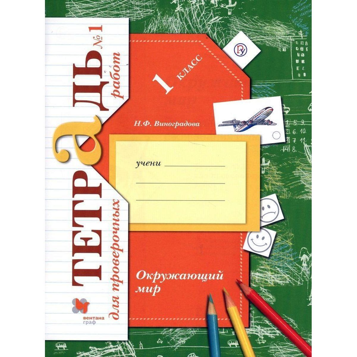 Наталья Виноградова: Окружающий мир. 1 класс. Тетрадь для проверочных работ. В 2-х частях. Часть 1. ФГОС