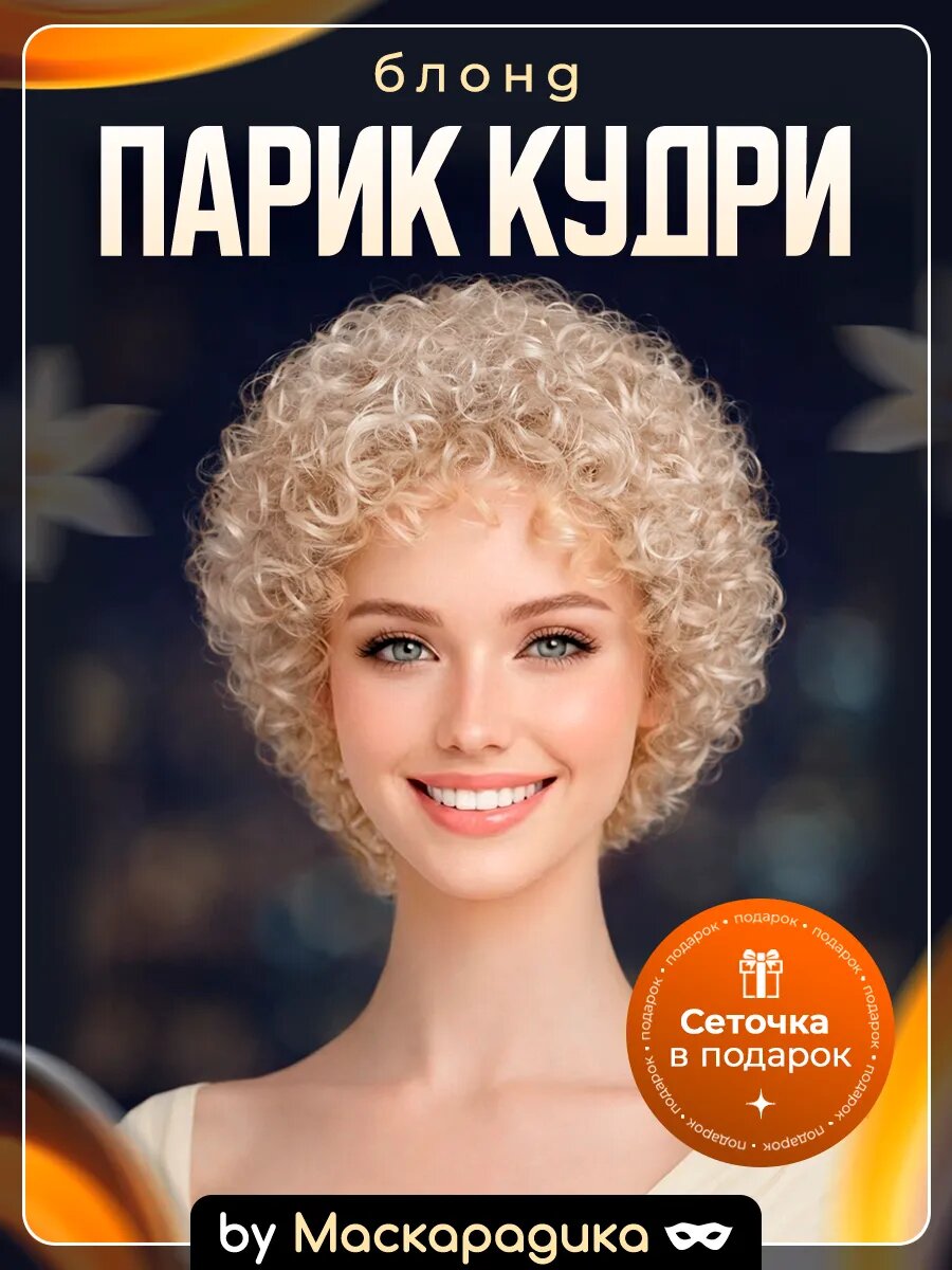 Парик женский карнавальный кудрявый из канекалона цвет блонд для создания праздничного образа