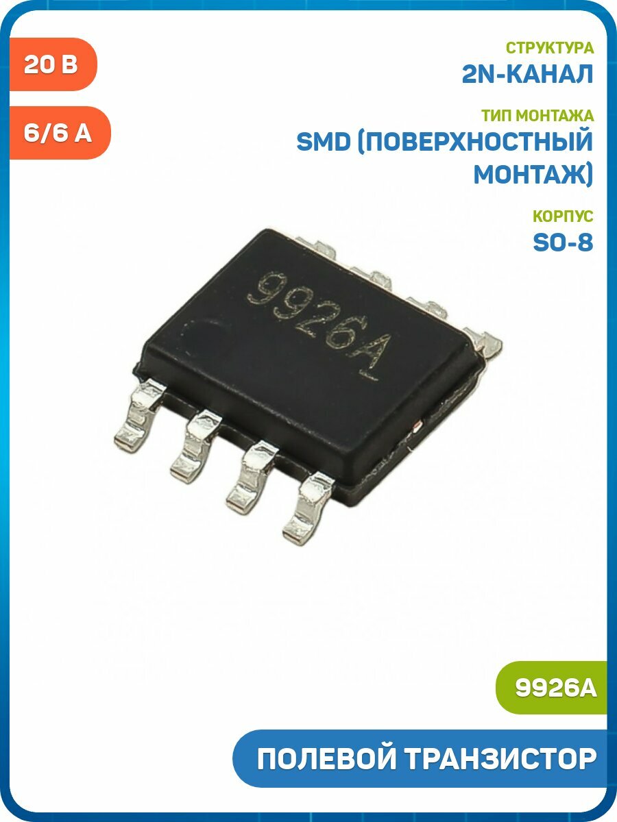 Полевой транзистор HXY N/N-MOSFET 20 В/6/6 А (9926A (SO-8))