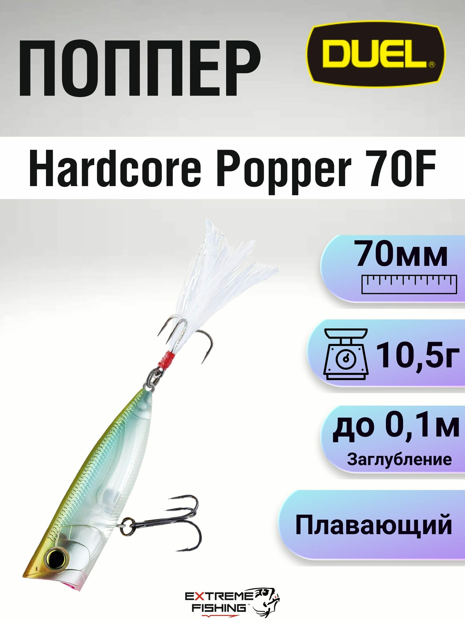 Поппер Duel Hardcore Popper 70F, 70мм, 10.5г, GSPS