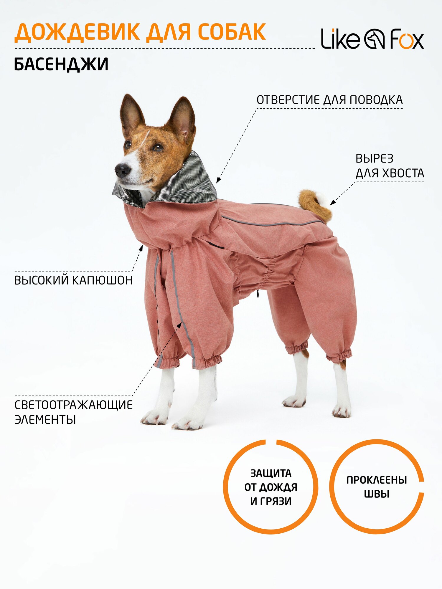 Дождевик для басенджи Like a Fox, терракотовый, р. L