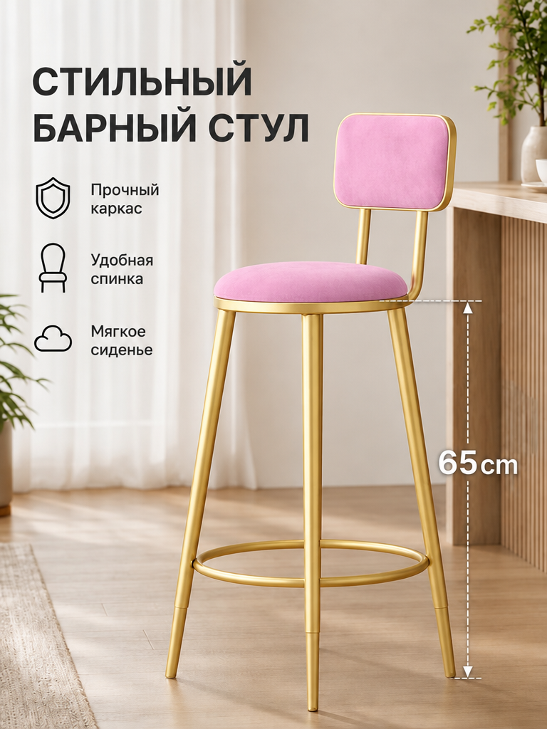 Стул для бара с бархатной обивкой, фиксированная высота 65 см, розовый, золотые ножки, для кухни