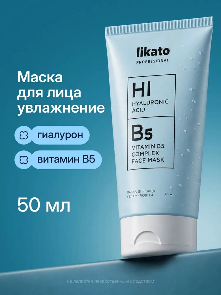 Likato Professional Маска для лица антивозрастная от морщин увлажняющая с гиалуроном и витамином В5, 50 мл