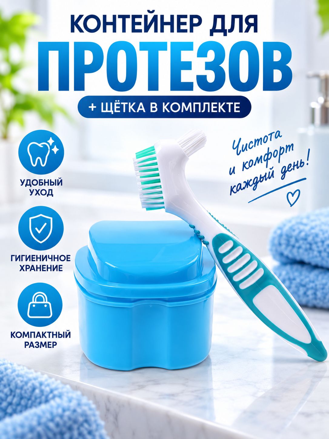 Коробка для зубных протезов + зубная щетка