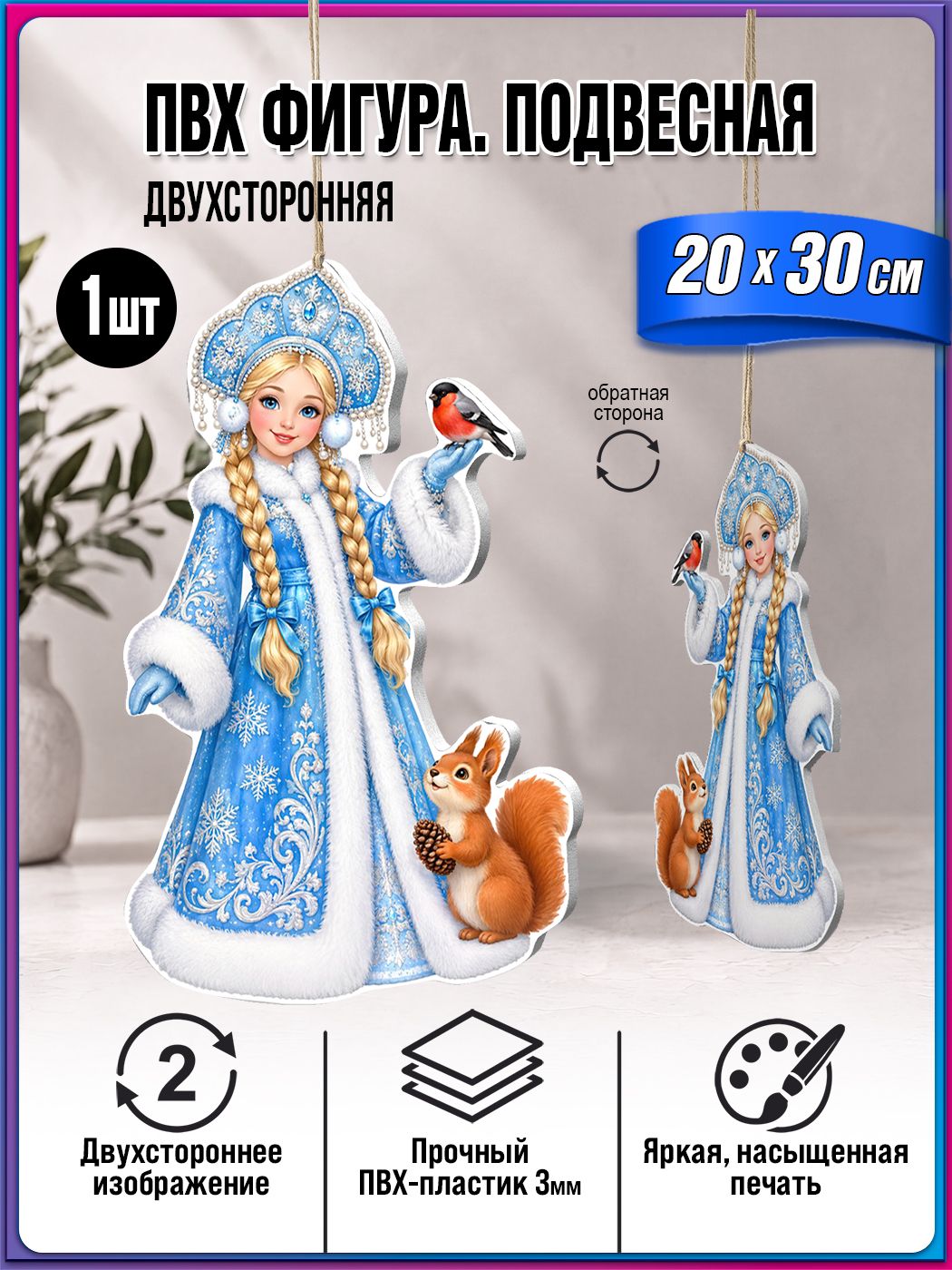 Новогодняя подвесная фигура Снегурочка / Двухсторонняя подвесное украшение к Новому году "Снегурочка" / ПВХ 3мм / 20х30см