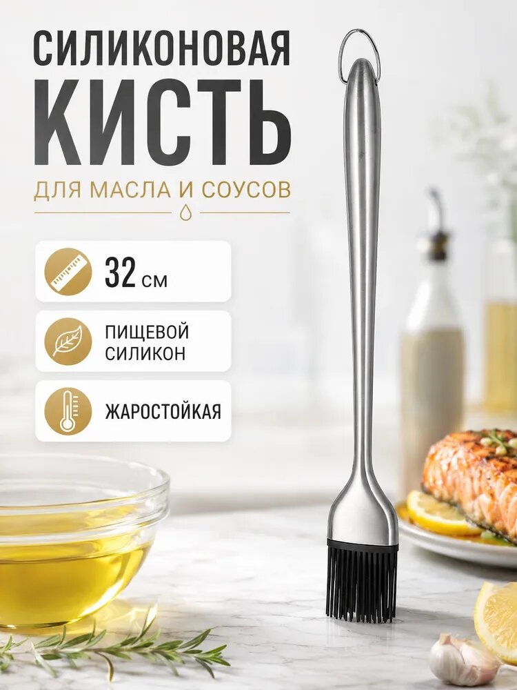 Кисть кулинарная, 32 см х 4.5 см, 1 предм.