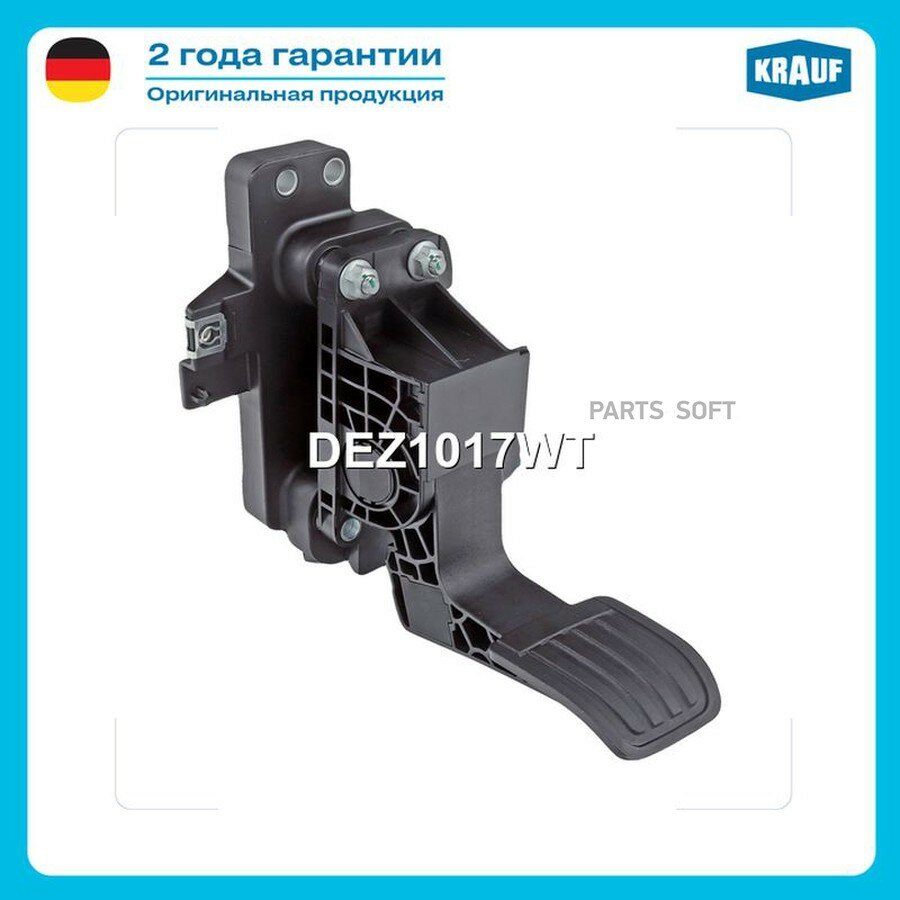 Педаль газа электронная от официального дистрибьютора, KRAUF, артикул DEZ1017WT