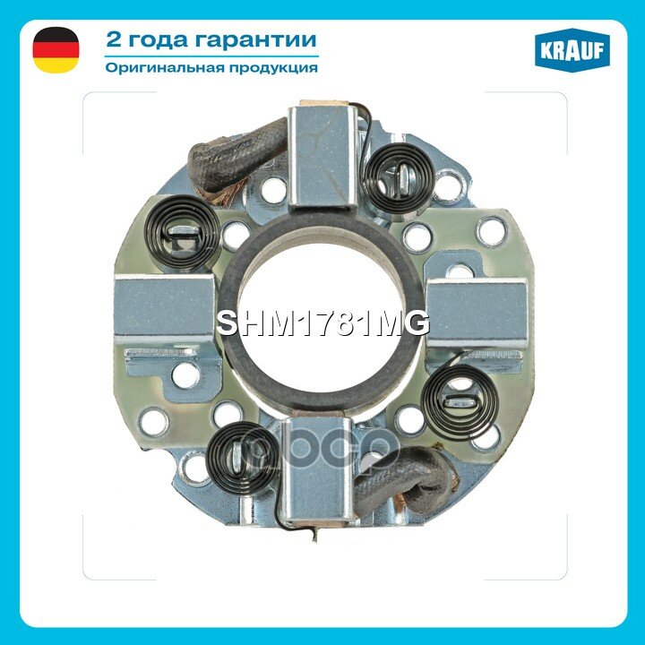 Щёткодержатель стартера Krauf арт. SHM1781MG