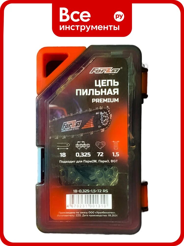 Цепь FORZA PREMIUM 18-0.325-1.5-72 RS, пластиковый бокс FZ01.07.12.006 PREMIUM