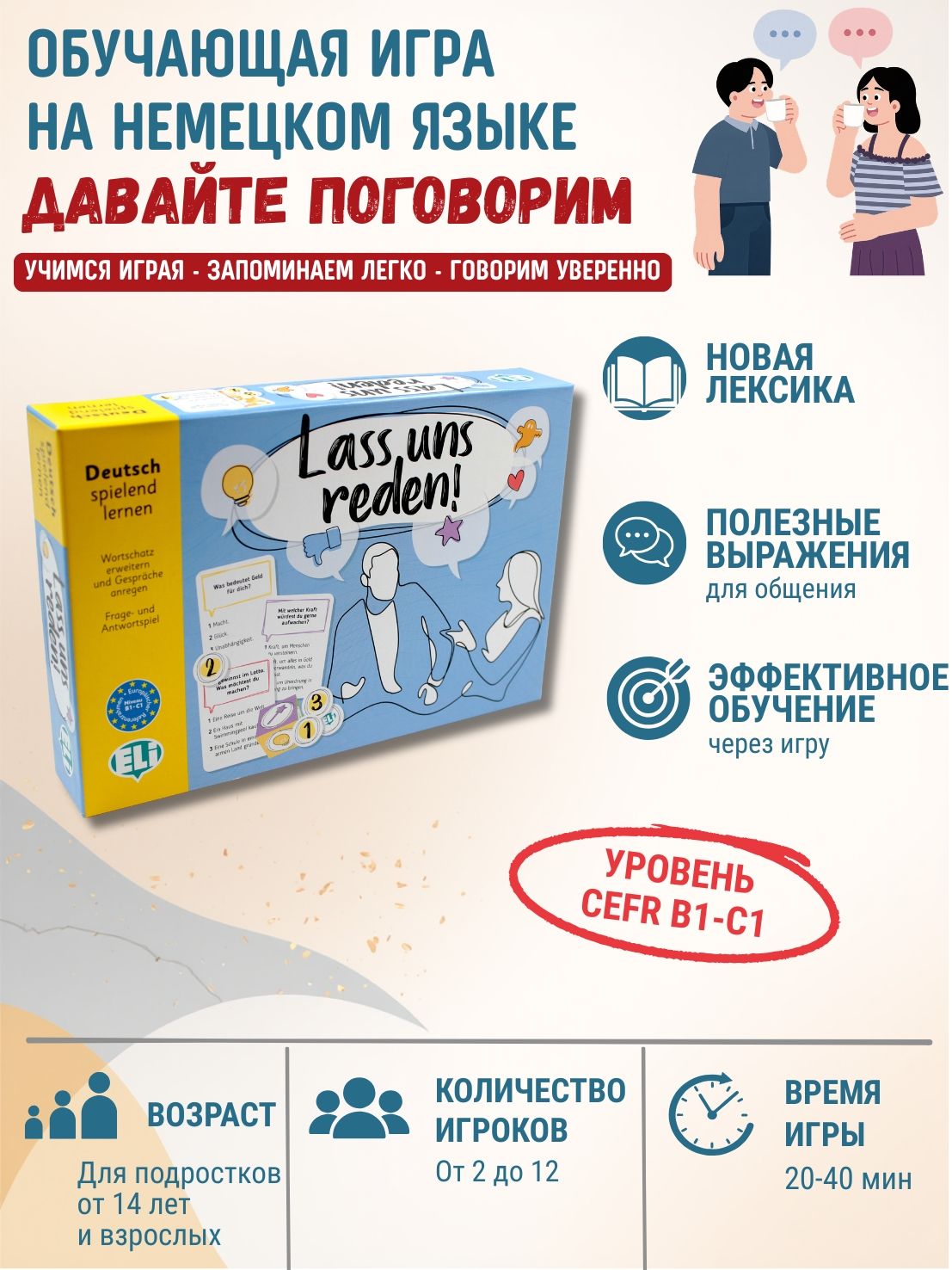 Lass Uns Reden! (B1-C1) / Обучающая игра на немецком языке "Строим диалог!"