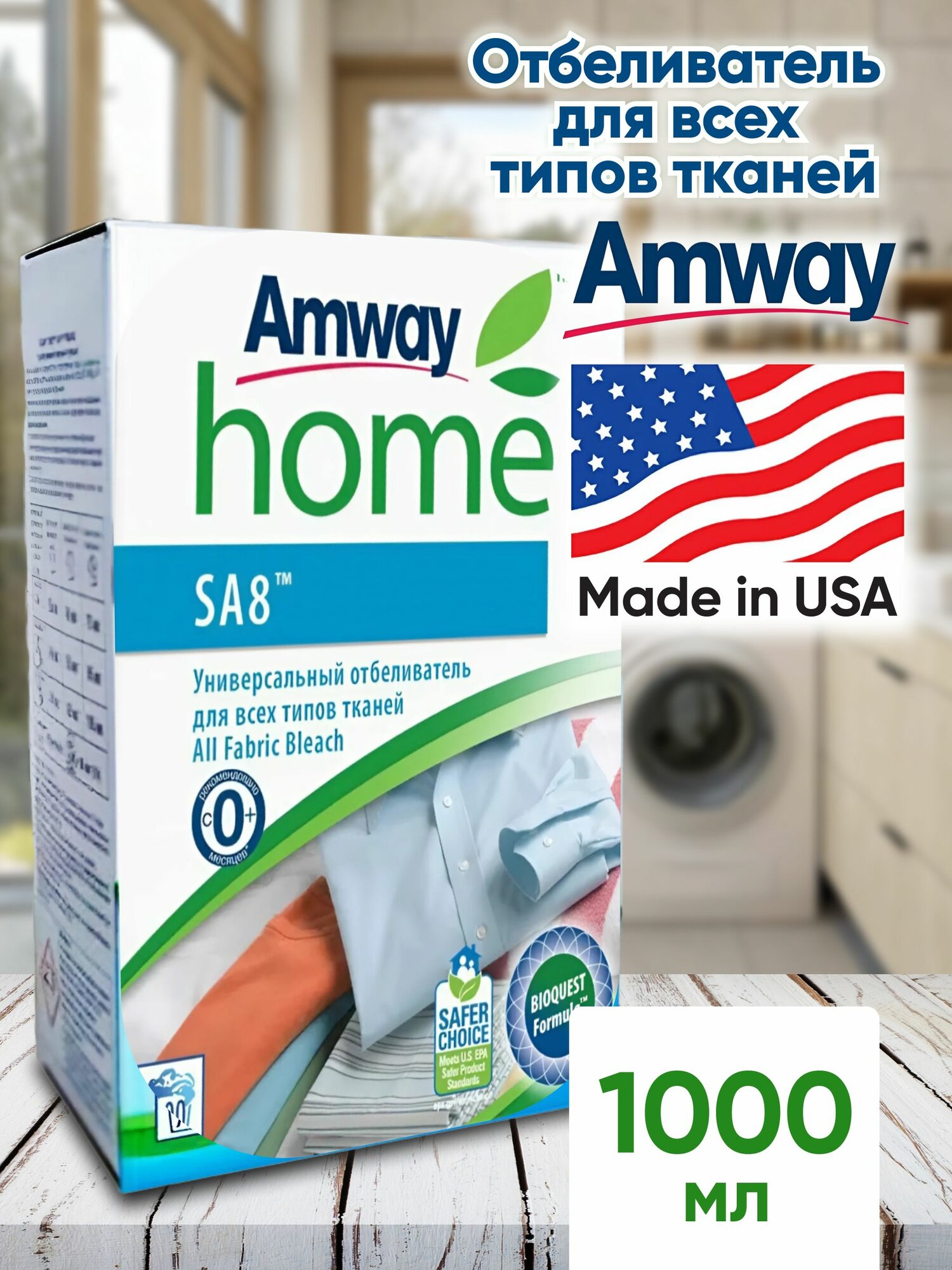 Amway SA8 Универсальный отбеливатель для всех типов тканей 1 кг Амвей