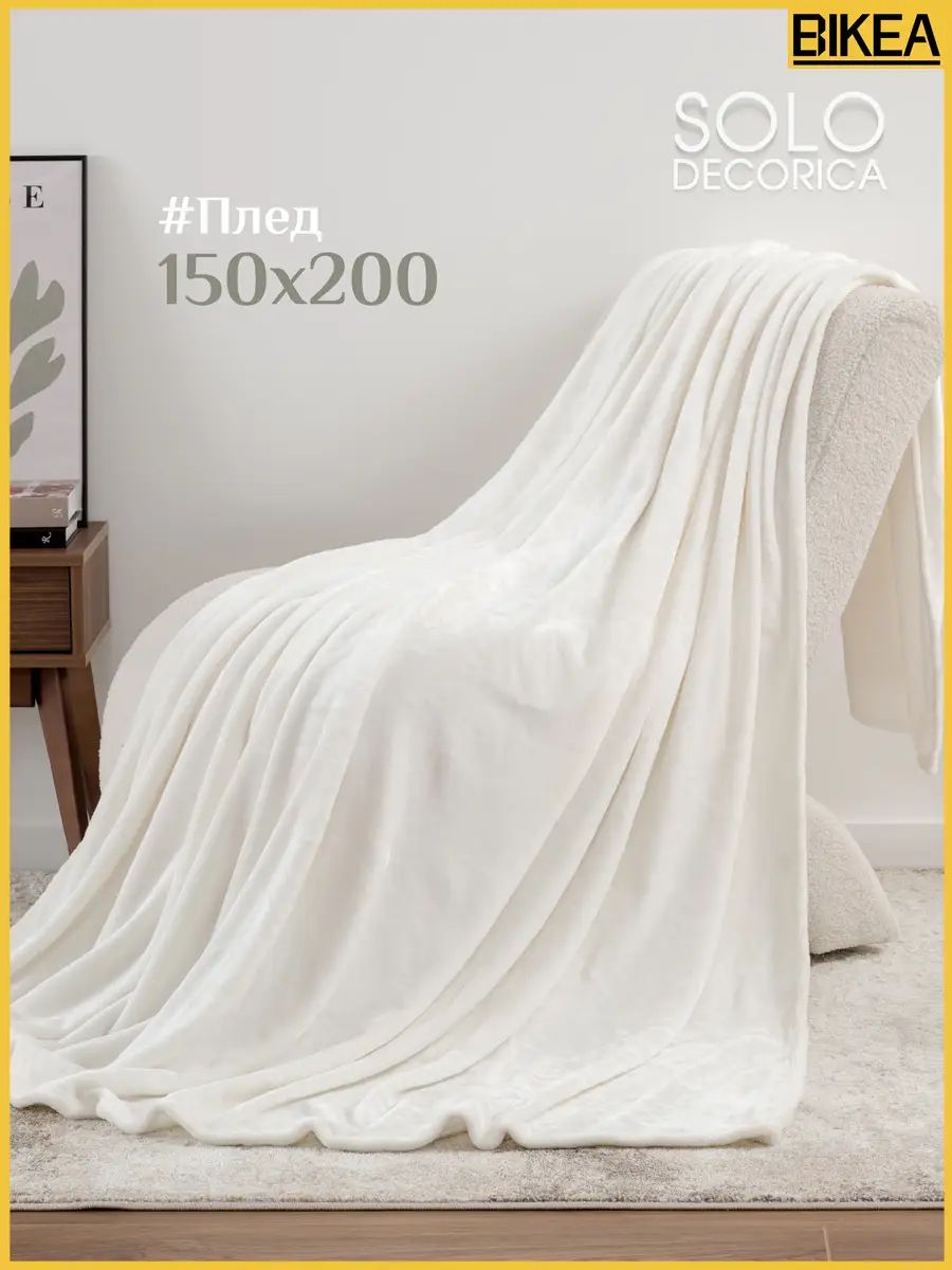 Плед 150x200 см велсофт плюшевый однотонный белый, материал: велсофт|, цвет: экрю|, размер: 200|